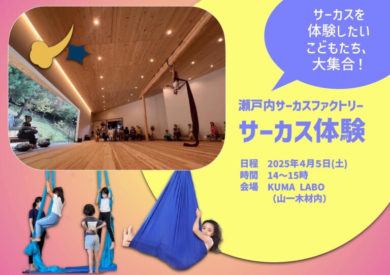 KUMA LABO オープン・ラボラトリー VOL.10 | 瀬戸内サーカスファクトリー